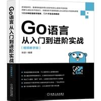 Go语言从入门到进阶实战视频教学版 徐波 机械工业出版社 isbn 9787111598244 无名图书