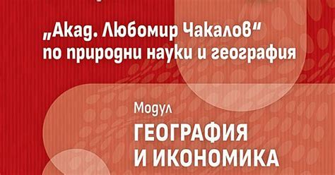 Национално състезание „Акад Любомир Чакалов“ по природни науки и география за 7 клас Модул