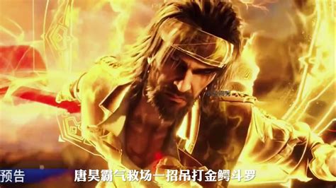斗罗大陆独孤博对战光翎斗罗唐好霸气救场一招吊打金鳄斗罗 腾讯视频