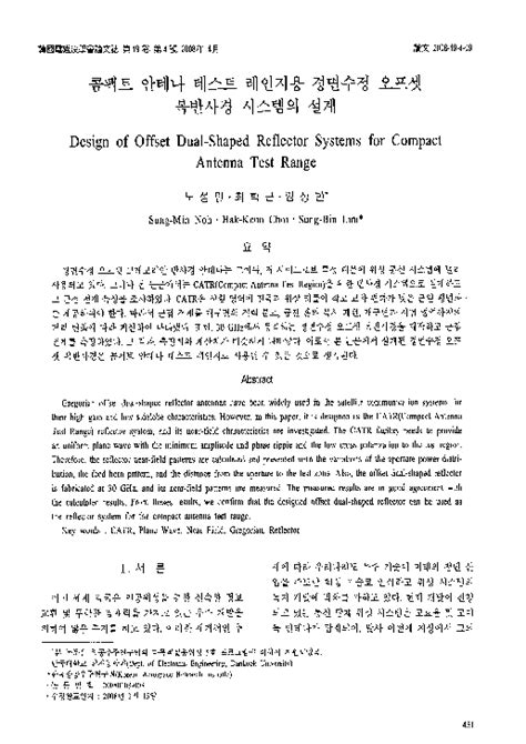 Pdf 콤팩트 안테나 테스트 레인지용 경면수정 오프셋 복반사경 시스템의 설계