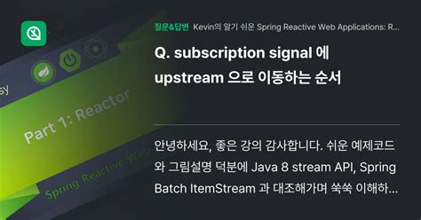 Subscription Signal 에 Upstream 으로 이동 인프런 커뮤니티 질문and답변