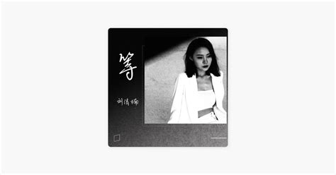‎等 深情女声版 由刘倩楠演唱 Apple Music