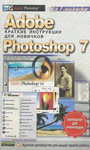 Adobe Photoshop 7. Краткие инструкции для новичков - купить с доставкой ...