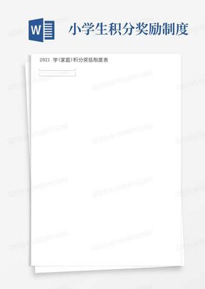 小学奖惩制度及积分表Word模板下载 熊猫办公