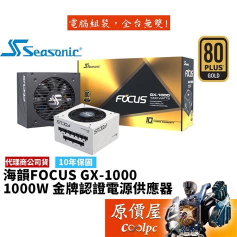 Seasonic海韻 Focus Gx 1000 1000w 雙8金牌全模組電源供應器原價屋 蝦皮購物