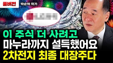 이 주식 더 사려고 마누라까지 설득했어요 2차전지 최종 대장주다｜박순혁 작가 풀버전 Youtube