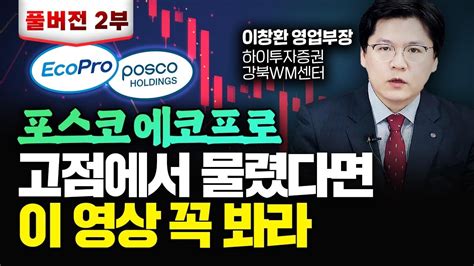 반토막 난 포스코 에코프로 고점에서 물렸다면 꼭 이렇게 하세요｜이창환 영업부장 풀버전 2 Youtube