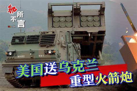 乌克兰命悬一线美送扭转战局利器泽连斯基这下高兴了 凤凰网视频 凤凰网