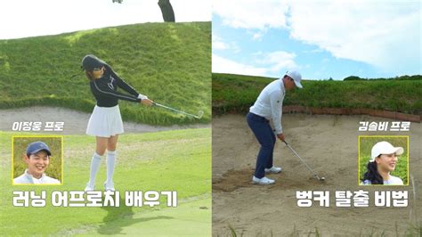 상황별에서 온 프로2 프로시점 눕지말고 길게 지나가는 느낌으로 벙커탈출 및 러닝 어프로치 치는법 Youtube