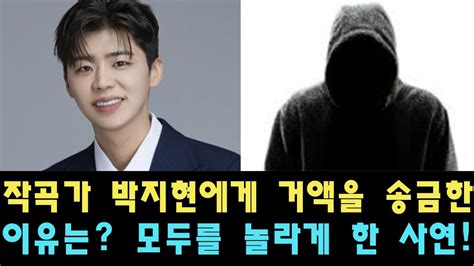 작곡가 박지현에게 거액을 송금한 이유는 모두를 놀라게 한 사연 박지현 덕분에 내 인생이 완전히 달라졌다 밝혀진 감동적인 비하인드 스토리 Youtube