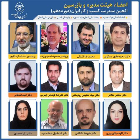 اعضای هیئت مدیره جدید انجمن مدیریت کسب و کار ایران انتخاب شدند انجمن