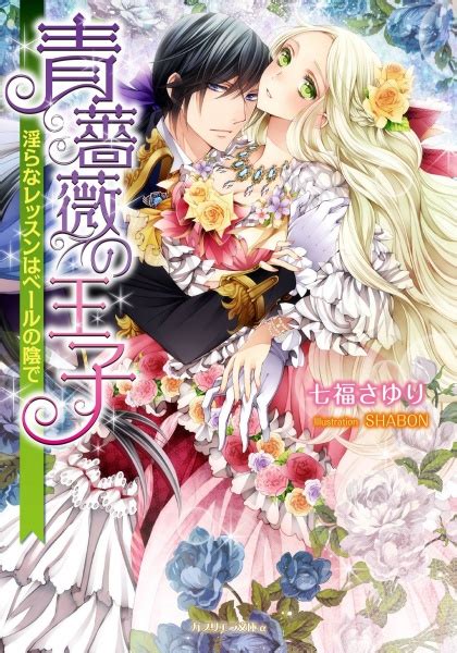 Aobara No Ouji Midara Na Lesson Wa Veil No Kage De Light Novel Myutaku