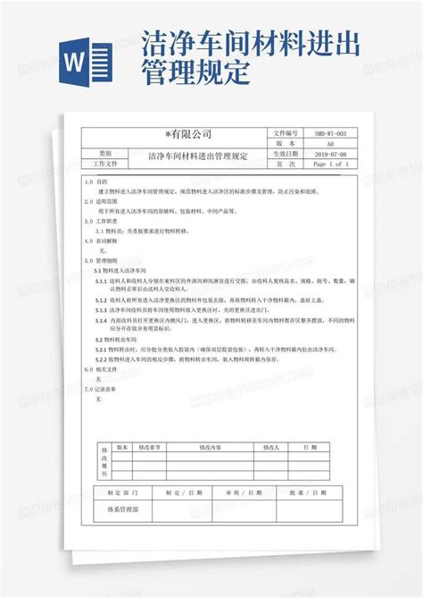 洁净车间材料进出管理规定Word模板下载 编号qekddvyx 熊猫办公