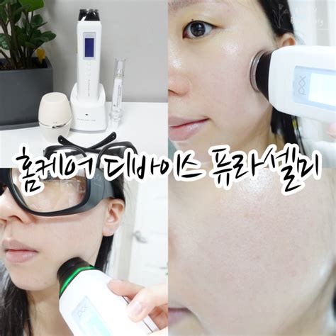 홈케어 뷰티디바이스 퓨라셀미 피부탄력레이저 관리 네이버 블로그