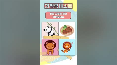 기억력을 키우는 3분 퀴즈 게임 치매테스트 치매예방 그림찾기 인지력테스트 순간기억력 순발력테스트 Youtube