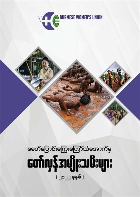 ခေတ်ပြောင်းကြွေးကြော်သံအောက်မှ တော်လှန်အမျိုးသမီးများ