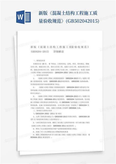 新版《混凝土结构工程施工质量验收规范》gb50204 2015word模板下载编号qxgarprn熊猫办公