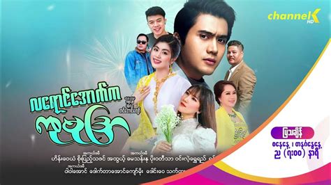 Preview လရောင်အောက်ကကုမုဒြာ အပိုင်း ၁၄ Youtube