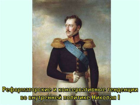 Реформаторские и консервативные тенденции во внутренней политике Николая I презентация онлайн