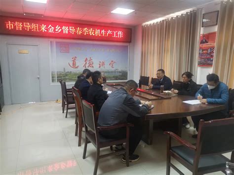济宁市人民政府 各地快报 金乡：市农机中心督导组来金乡督导春季农机生产工作