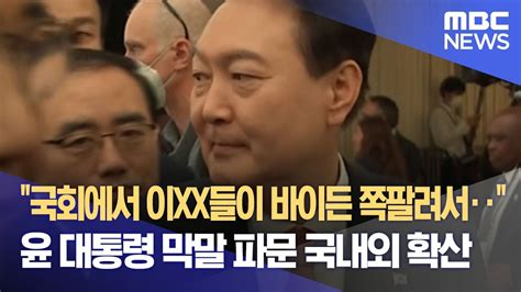 국회에서 이xx들이 바이든 쪽팔려서‥ 윤 대통령 막말 파문 국내외 확산 2022 09 22 뉴스데스크 Mbc Youtube