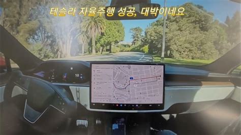 테슬라 자율주행 성공 대박이네요 Youtube