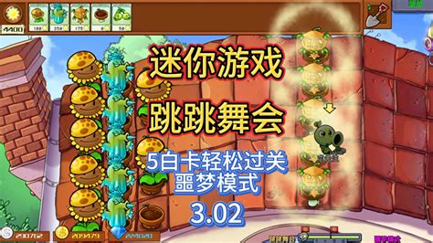 植物大战僵尸杂交版302迷你游戏跳跳舞会攻略5白卡轻松过关噩梦模式 戴夫教授 戴夫教授 哔哩哔哩视频