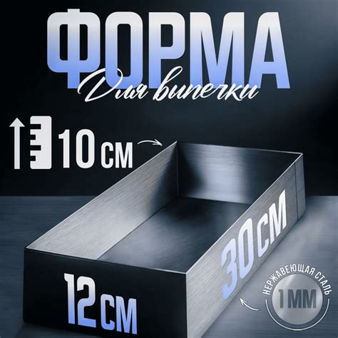 Форма ПРЯМОУГОЛЬНАЯ для выпечки и выкладки, рамка для десертов ...