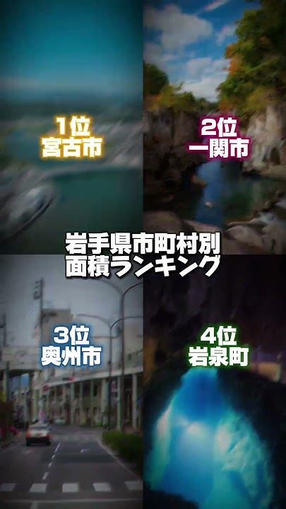 岩手県市町村別面積ランキング ランキング 岩手県 面積 地理 Youtube