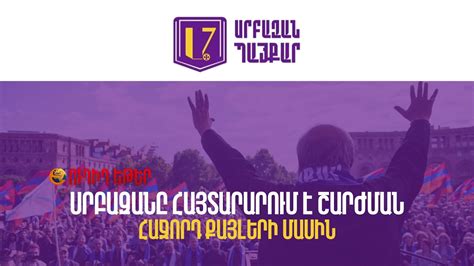 ՈՒՂԻՂ Սրբազան Պայքար Սրբազանը հայտարարում է շարժման հաջորդ քայլերի մասին Youtube