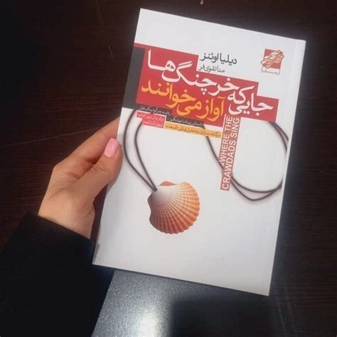 خرید و قیمت کتاب جایی که خرچنگ ها آواز می خوانند اثر دیلیا اوئنز