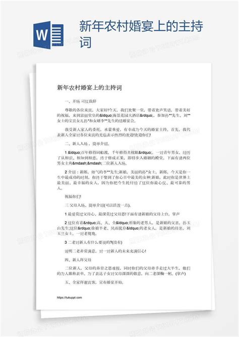 新年农村婚宴上的主持词word模板下载编号yaxjnpyz熊猫办公