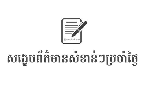 សង្ខេបព័ត៌មានសំខាន់ៗ ប្រចាំថ្ងៃទី២៨ ឧសភា ២០២១ Ams Central