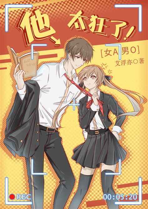 《他太狂了[女a男o]》艾浮亦 晋江文学城 【原创小说 言情小说】