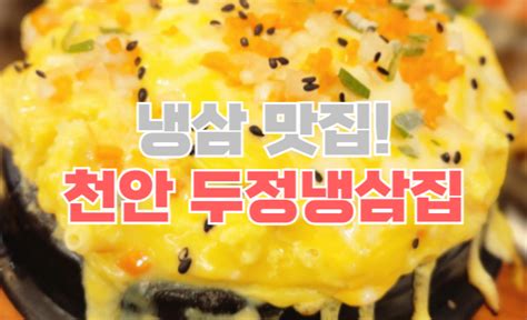 천안 두정냉삼집 동네 사람들이 사랑하는 냉삼 맛집 🐷🔥