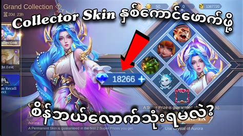 Collector Skin နှစ်ကောင်လုံးကို တစ်ဆက်တည်း ဖောက်ကြည့်သောအခါ 💎 Mlbb Youtube