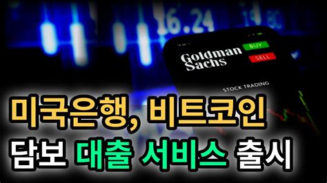 골드만삭스 비트코인 담보 대출 서비스 출시 미국 코인 정책에 어떤 영향줄 까 Youtube