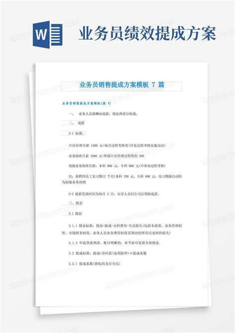 好用的业务员销售提成方案7篇Word模板下载 编号qxgkdjdl 熊猫办公