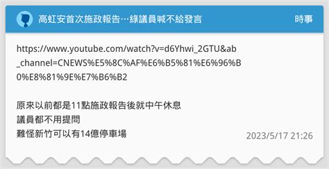 高虹安首次施政報告綠議員喊不給發言 時事板 Dcard