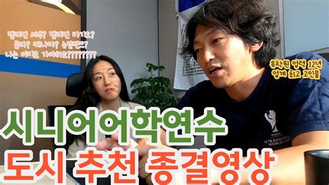 시니어 어학연수의 성지 필리핀 나에게 맞는 도시 고르는 방법이 있다면 Youtube