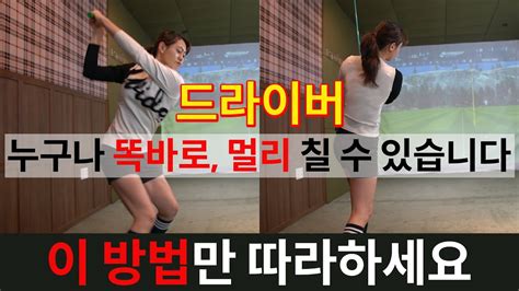 김정연의 독학골프 드라이버 임팩트 이 방법으로 누구나 똑바로 멀리 칠수있어요 Youtube