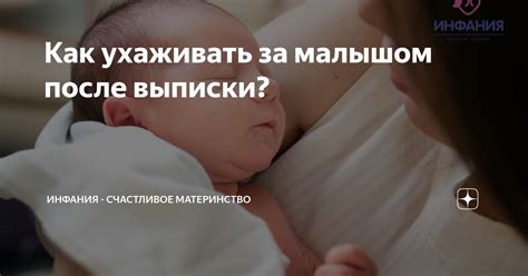 Как ухаживать за малышом после выписки Инфания Детские товары Дзен