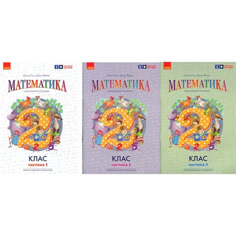 Купити книгу Математика 2 клас Навчальний посібник у 3 х частинах Ольга Гісь Ірина Філяк