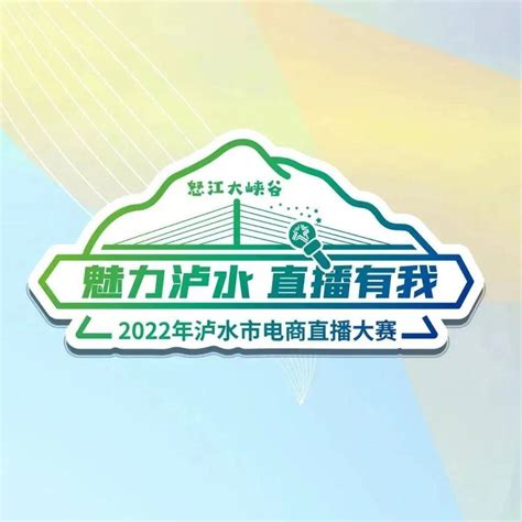最高奖金2万元魅力泸水 直播有我2022 年泸水市电商直播大赛等你来 怒江 新闻 李莹