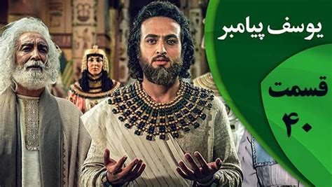 سریال یوسف پیامبر قسمت 40 چهلم ضیاءالصالحین