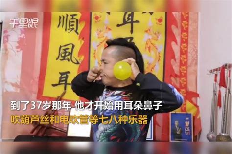 贵州世界奇人张习江展示用鼻子吹音乐等各项绝活至今无人敢挑战他 张习江 鼻子 奇人