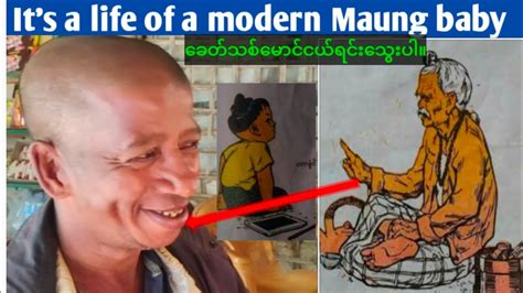 သူ့ဘဝနှင့် ယခင် ကျွန်တော်တို့သင်ဖူးခဲ့သော မောင်ငယ်ရင်သွေး ဘ၀နဲ့တူတယ်နော်။ Youtube