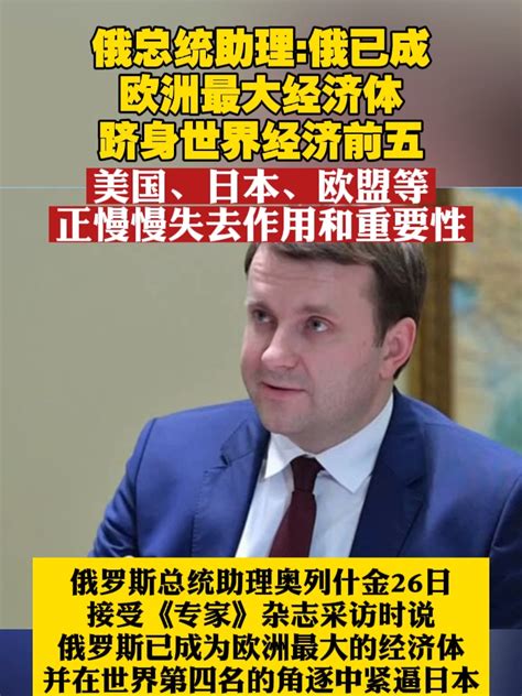 俄总统助理：俄已成欧洲最大经济体，跻身世界经济前五。美国、日本、欧盟等正慢慢失去作用和重要性 俄罗斯 经济凤凰网视频凤凰网