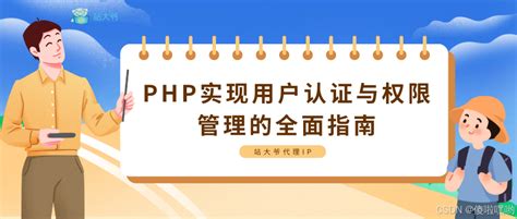 Php实现用户认证与权限管理的全面指南php权限管理怎么实现 Csdn博客