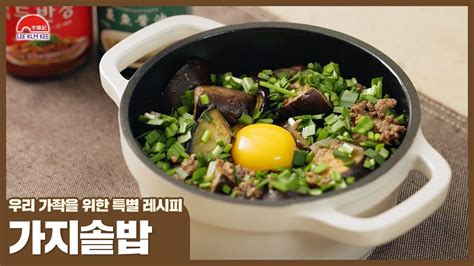 가지솥밥🍆우리 가좍을 위한 특별레시피 Youtube